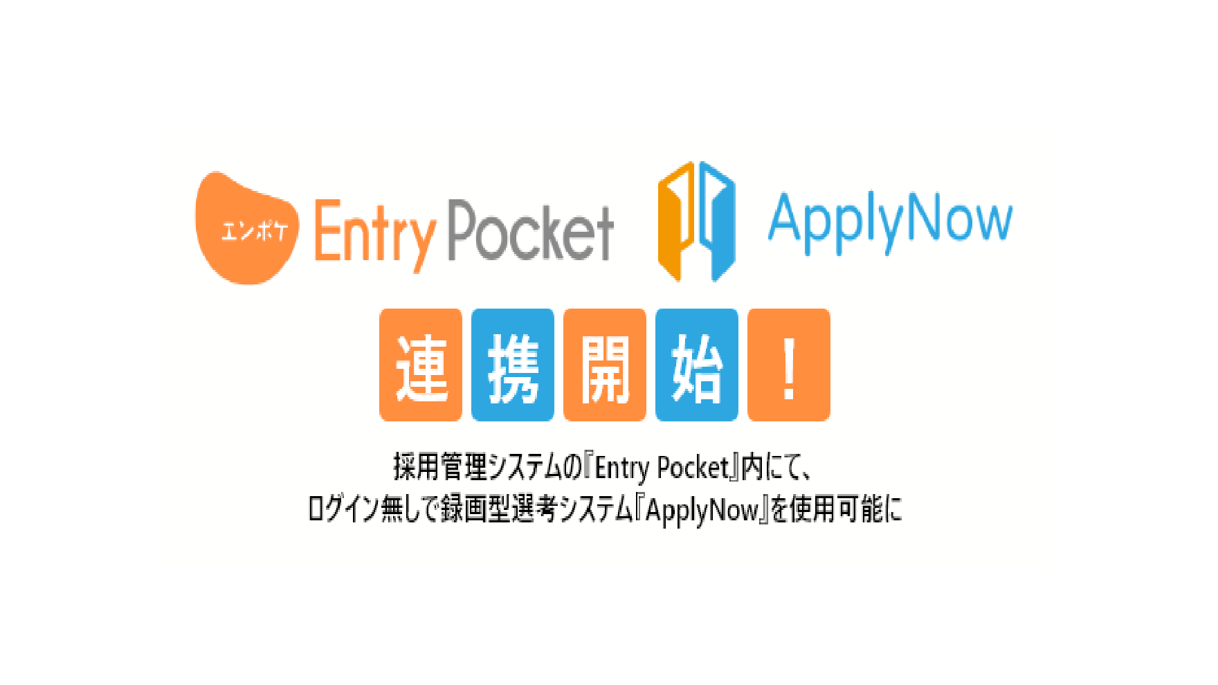 『マイナビバイト』が提供する採用管理システム『Entry Pocket』と録画型Web選考システム『ApplyNow』が12月1日（水）連携開始 by 株式会社ApplyNow