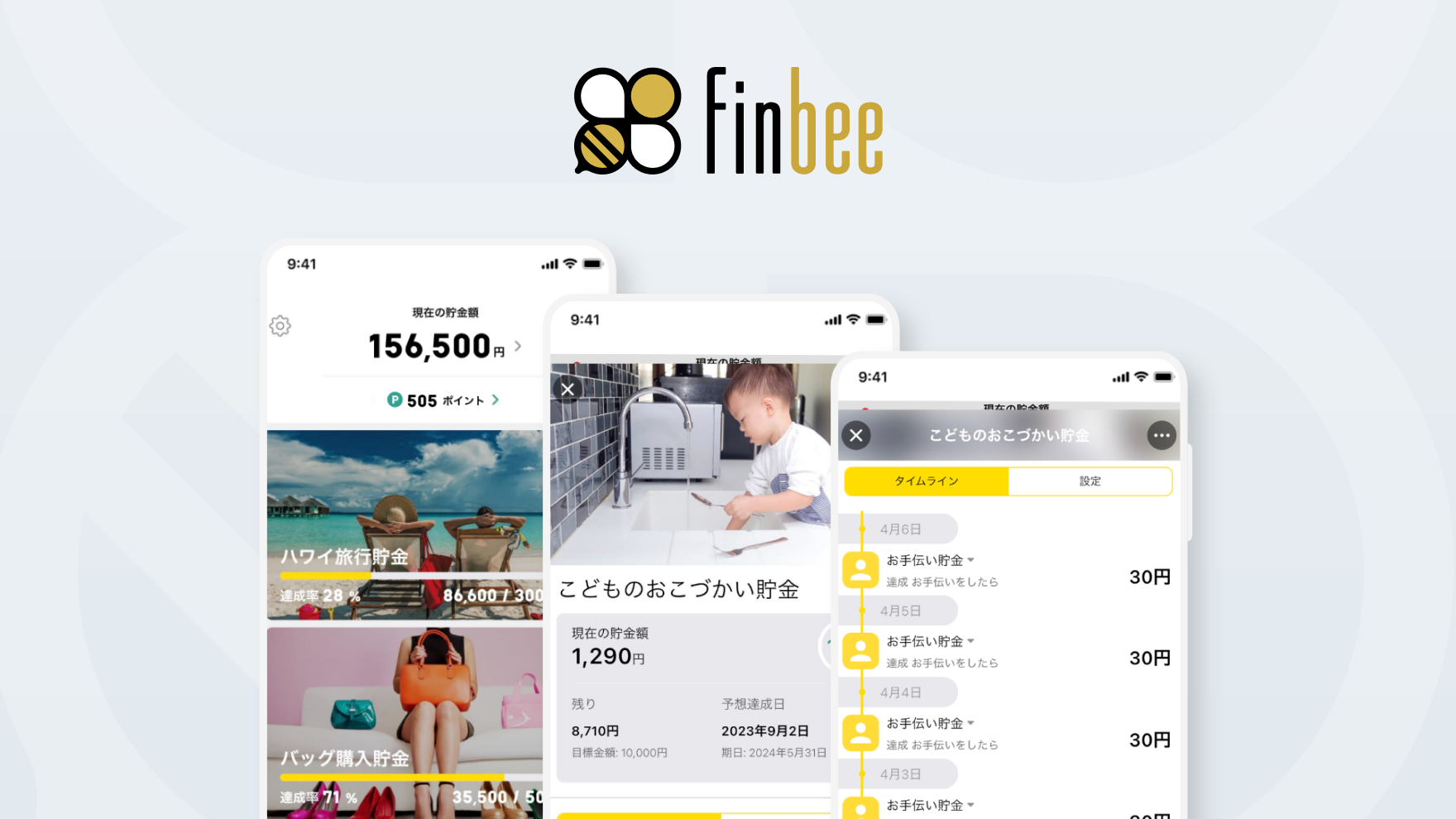 日本初 銀行の更新系API機能を実装した自動貯金アプリ「finbee」 by 株式会社インフキュリオン