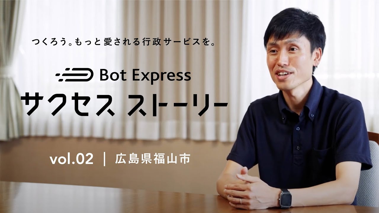 広島県福山市のサクセスストーリー by 株式会社Bot Express