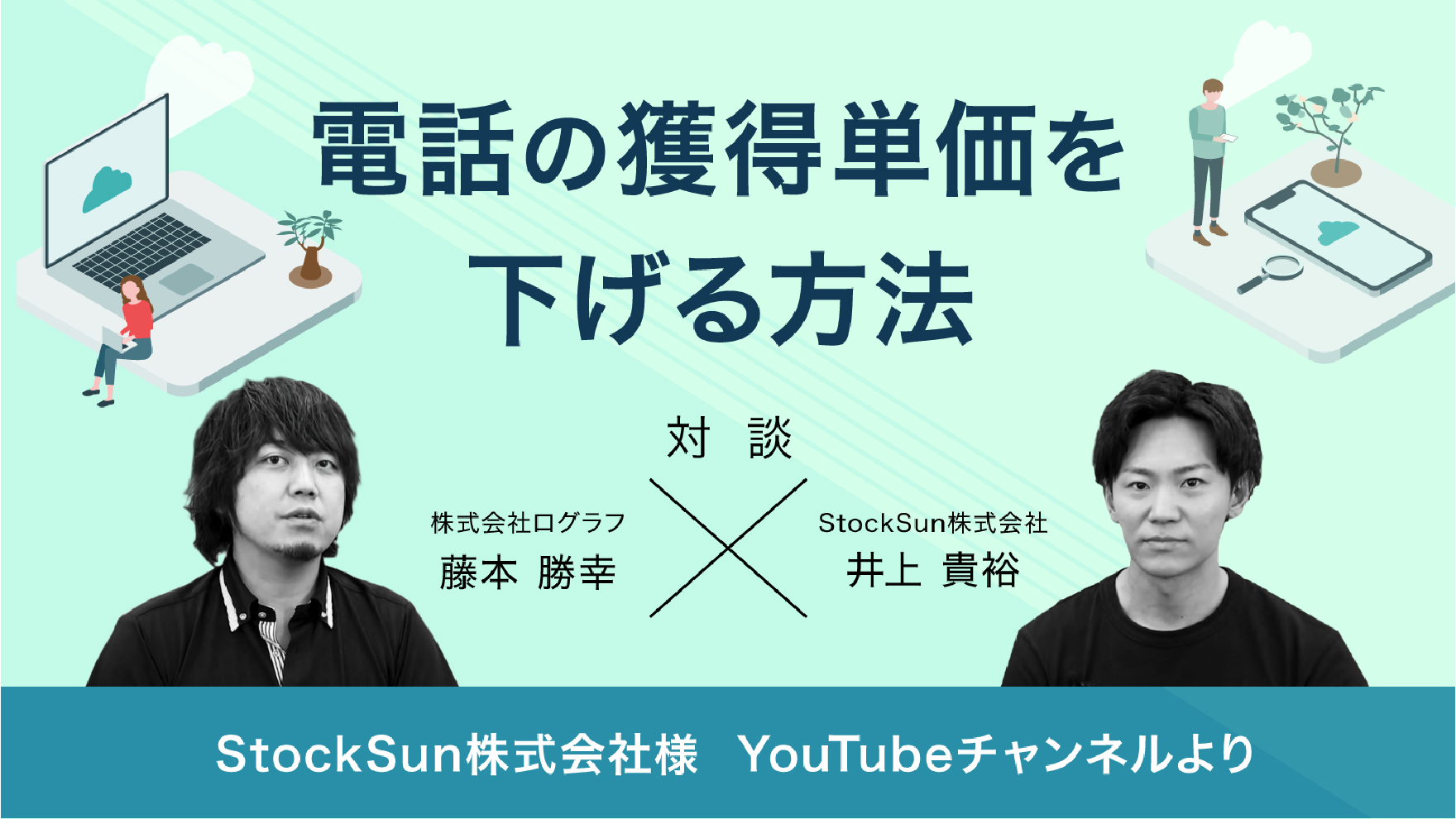 【StockSun-WEBコンサルティング】に出演!! by 株式会社ログラフ