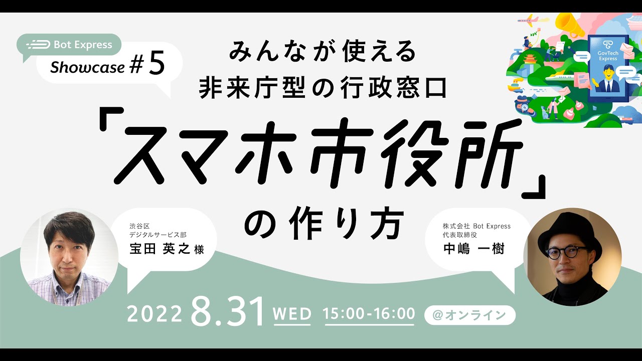 Bot Express Showcase#5 by 株式会社Bot Express