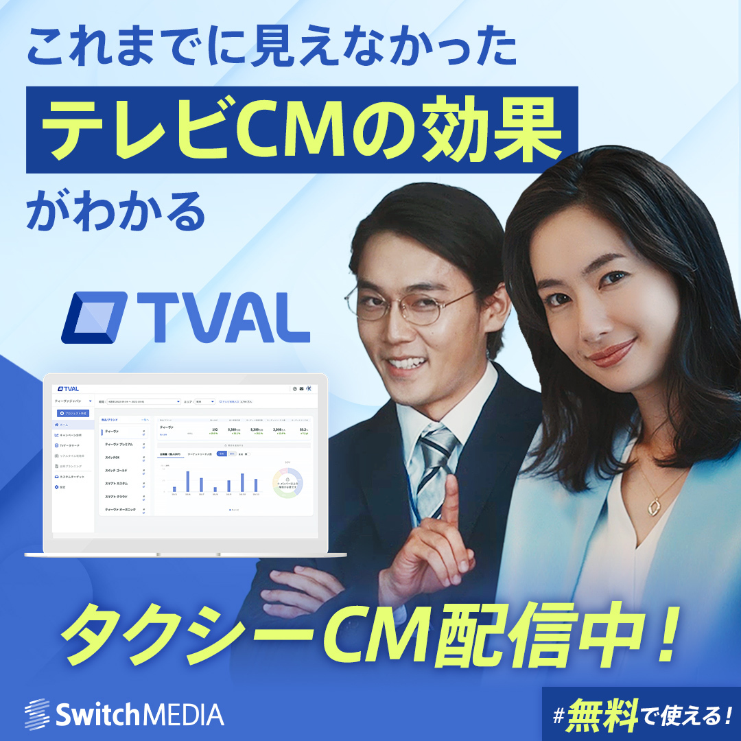 TVALのタクシーCM by 株式会社スイッチメディア