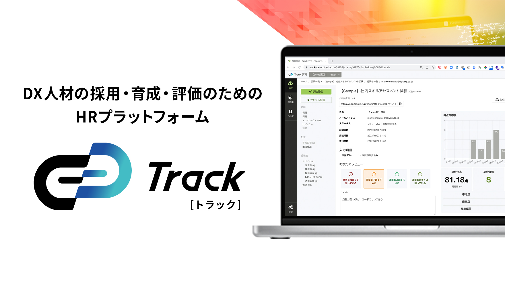 DX人材の採用・育成・評価のためのHRプラットフォーム「Track」（トラック） by Givery,Inc.