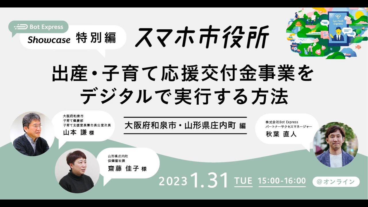 Bot Express Showcase#9(特別編) by 株式会社Bot Express