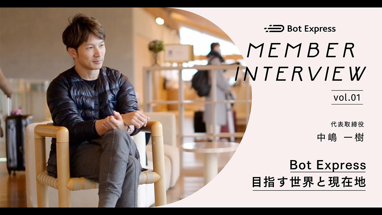 【TOP INTERVIEW vol.1】Bot Expressの目指す世界と現在地 by 株式会社Bot Express