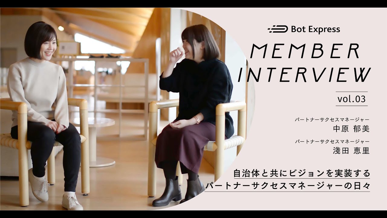 【INTERVIEW vol.3】自治体と共にビジョンを実装するパートナーサクセスマネージャーの日々 by 株式会社Bot Express