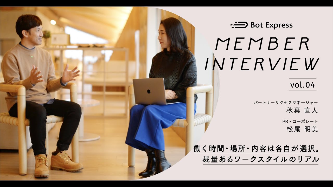 【INTERVIEW vol.4】働く時間・場所・内容は各自が選択。裁量あるワークスタイルのリアル by 株式会社Bot Express