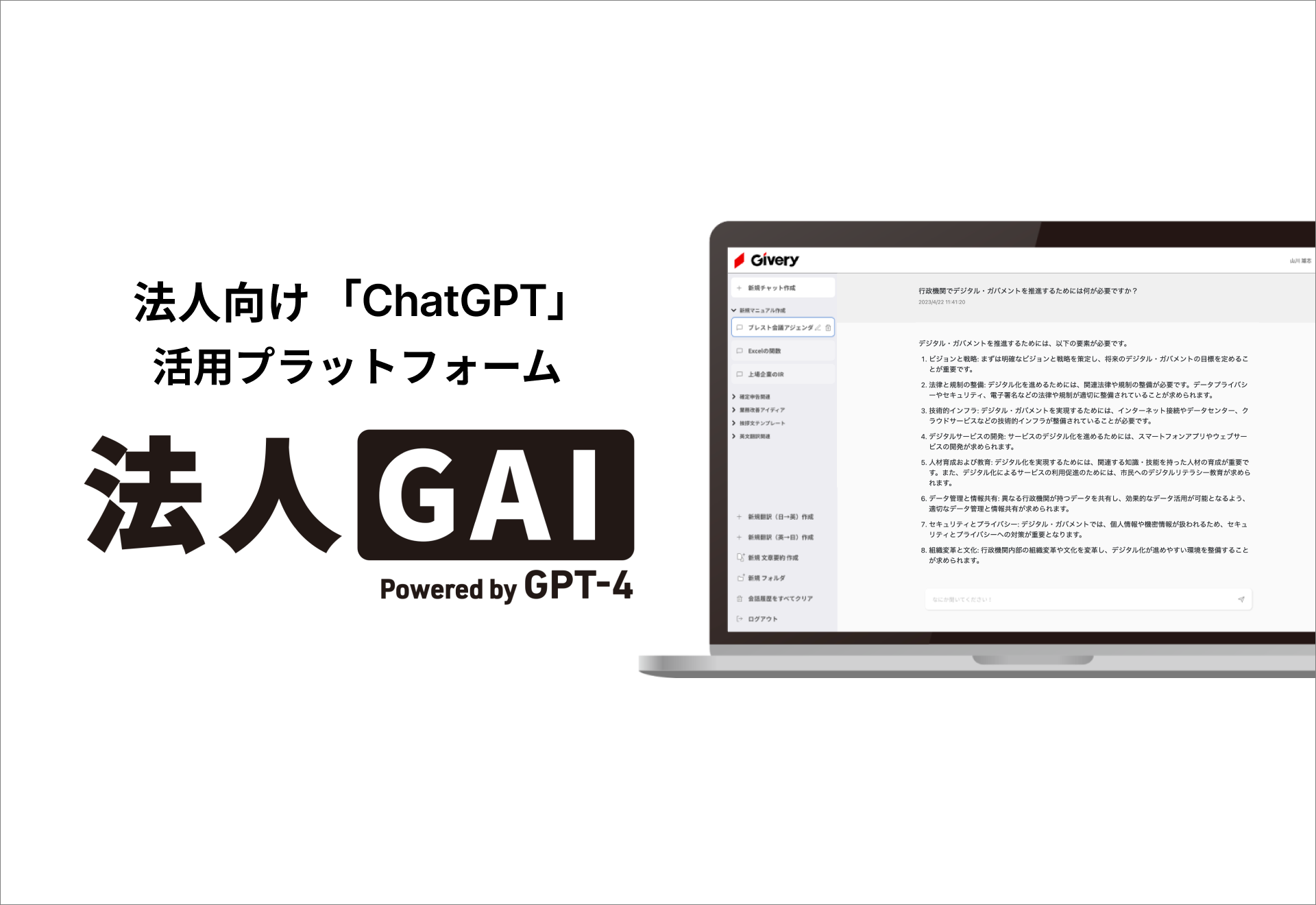 ChatGPTを活用した法人向けプラットフォーム 「法人GAI」（法人・ジーエーアイ） by Givery,Inc.