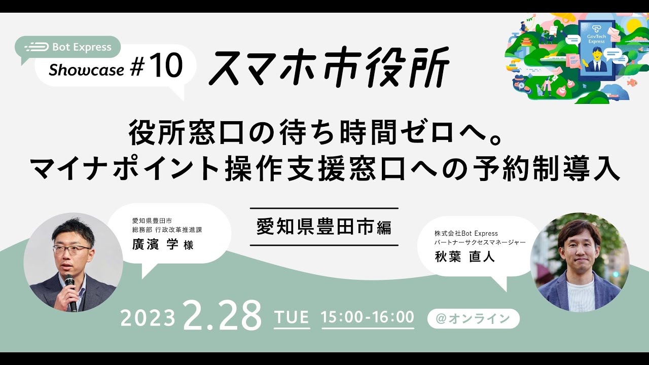 Bot Express Showcase#10 by 株式会社Bot Express