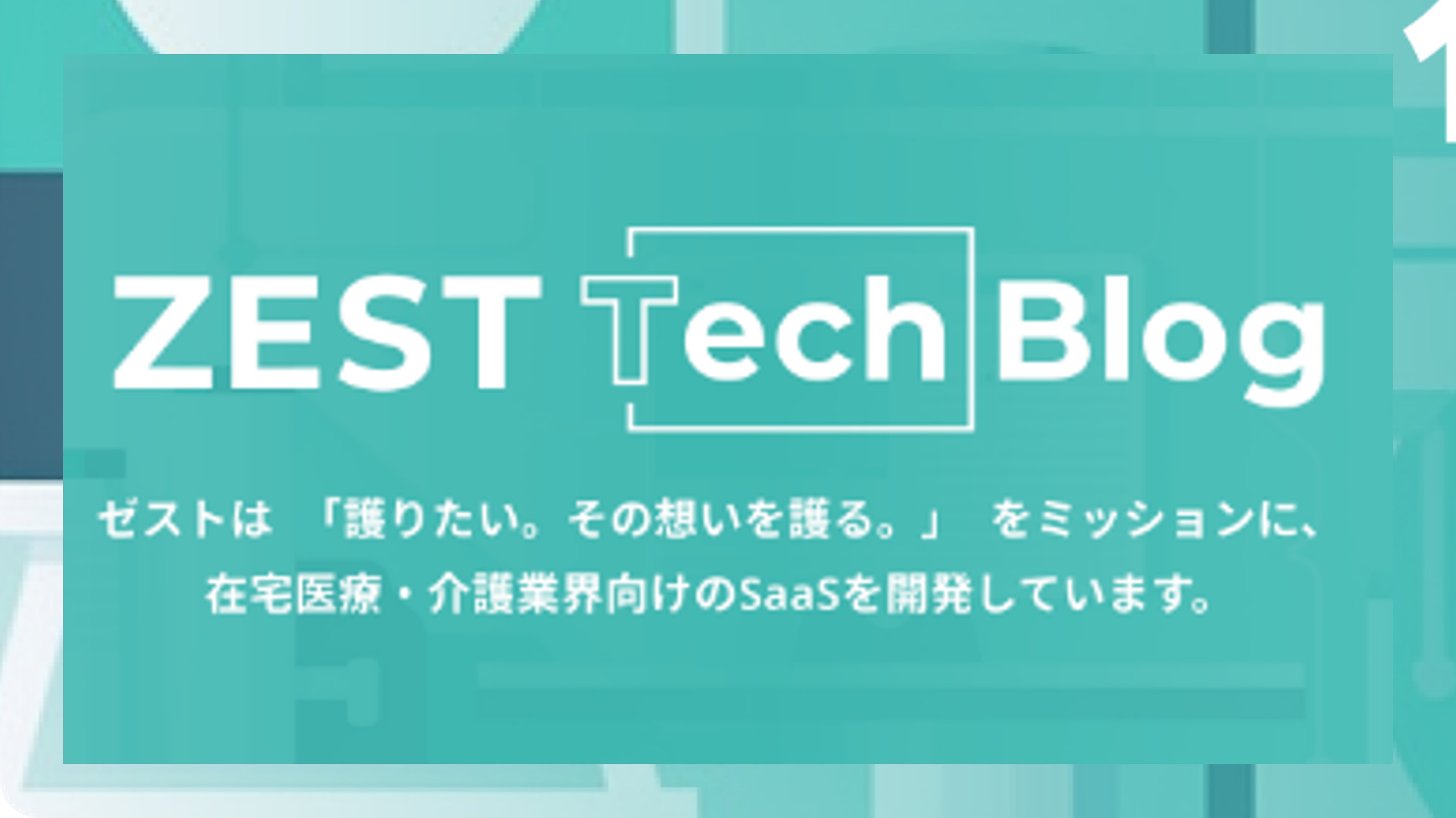 ZEST Tech Blogを開設しています by 株式会社ゼスト
