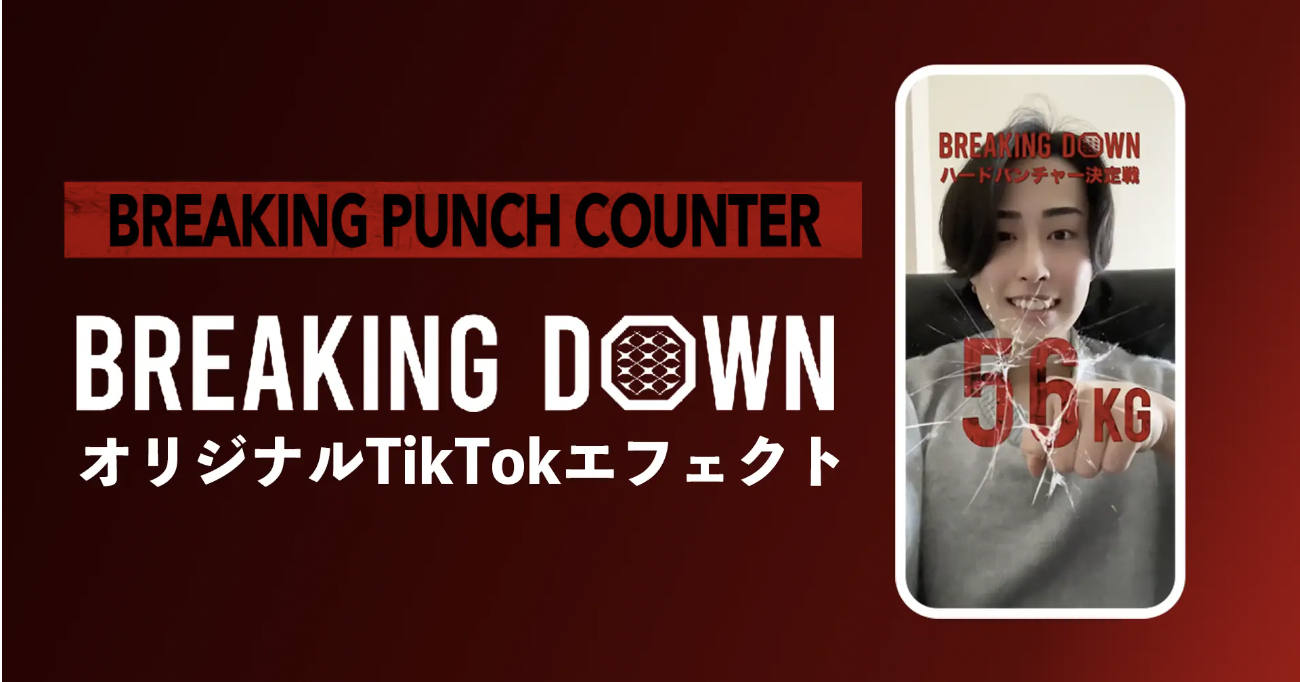 BreakingDownオリジナルTikTokエフェクトをリリース！ by 株式会社ZIK