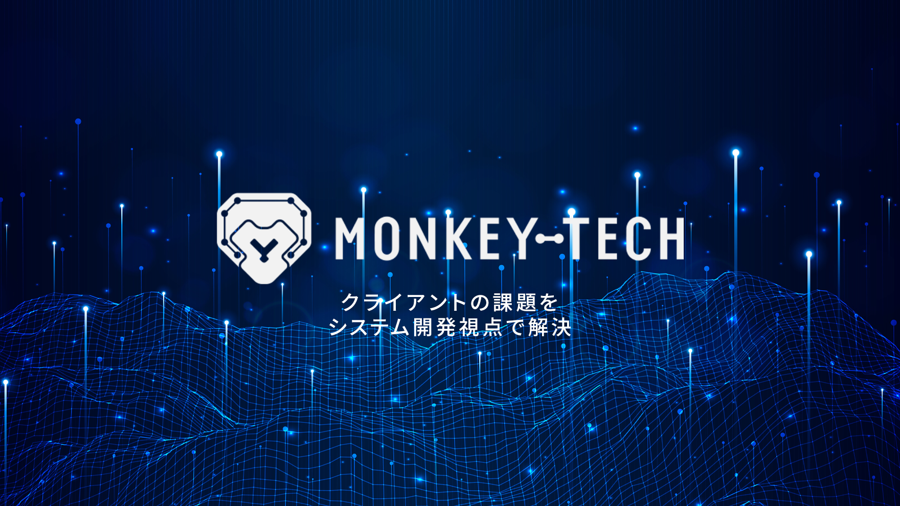 システム開発支援『MONKEY-TECH』 by 株式会社SARUCREW