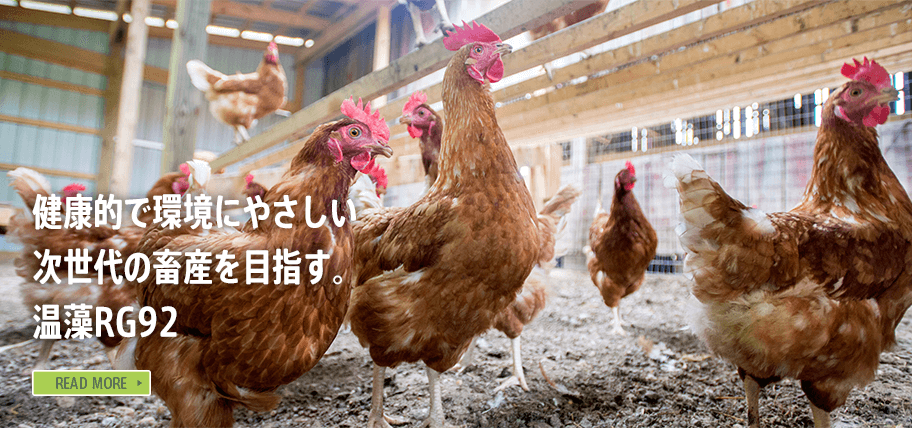 特設サイト開設）温泉藻類RG92のチカラで畜産の未来をアップデート！ by 株式会社SARABiO温泉微生物研究所