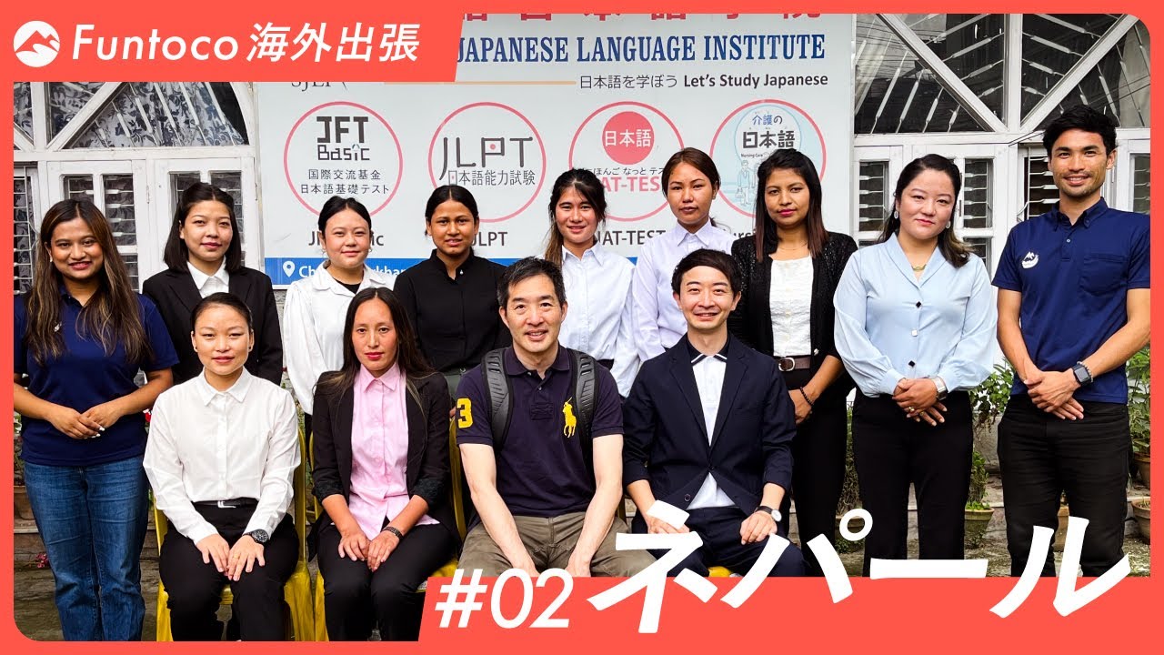 【ネパールへ海外出張】株式会社Funtoco by 株式会社Funtoco