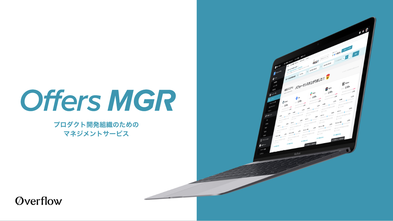 Offers MGR l プロダクト開発組織のためのマネジメントサービス by 株式会社overflow