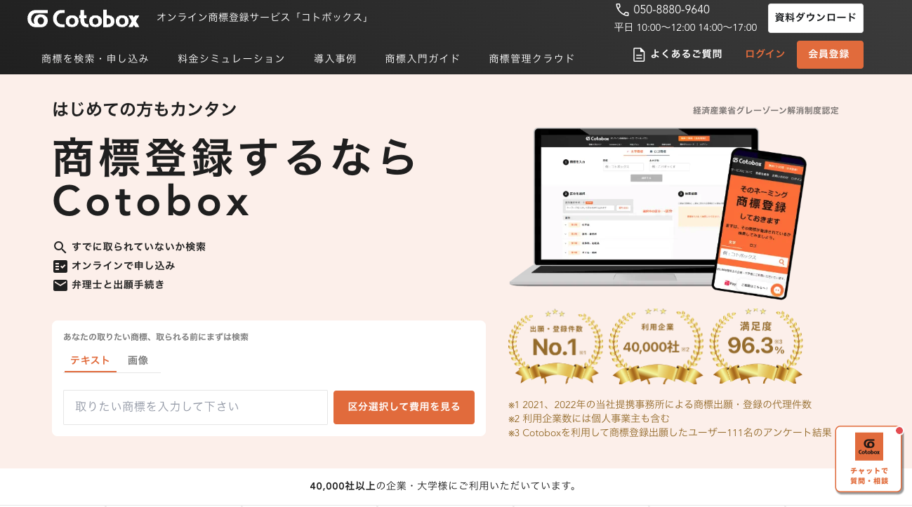 オンライン商標登録サービス「Cotobox（コトボックス）」 by cotobox株式会社