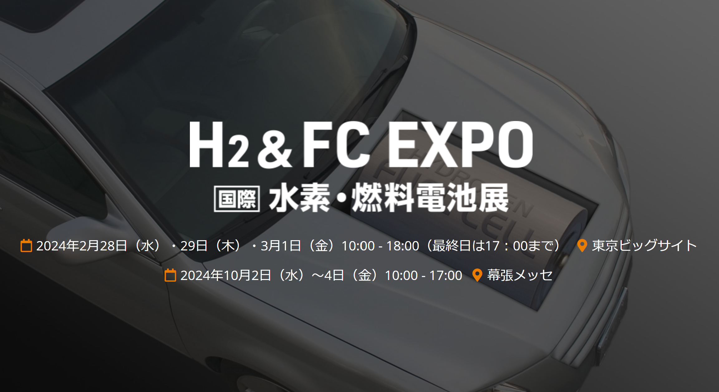 【展示会出展情報】H2 & FC EXPO 水素燃料電池展（SMART ENERGY WEEK 春） by ITWジャパン株式会社