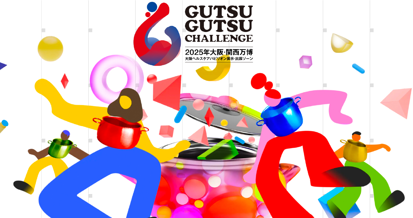 大阪ヘルスケアパビリオン 展示・出展ゾーン GUTSU GUTSU CHALLENGE by 株式会社人間