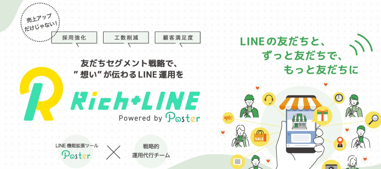 LINEマーケティングツール「Rich+LINE」の開発と提供 by 株式会社ParaWorks