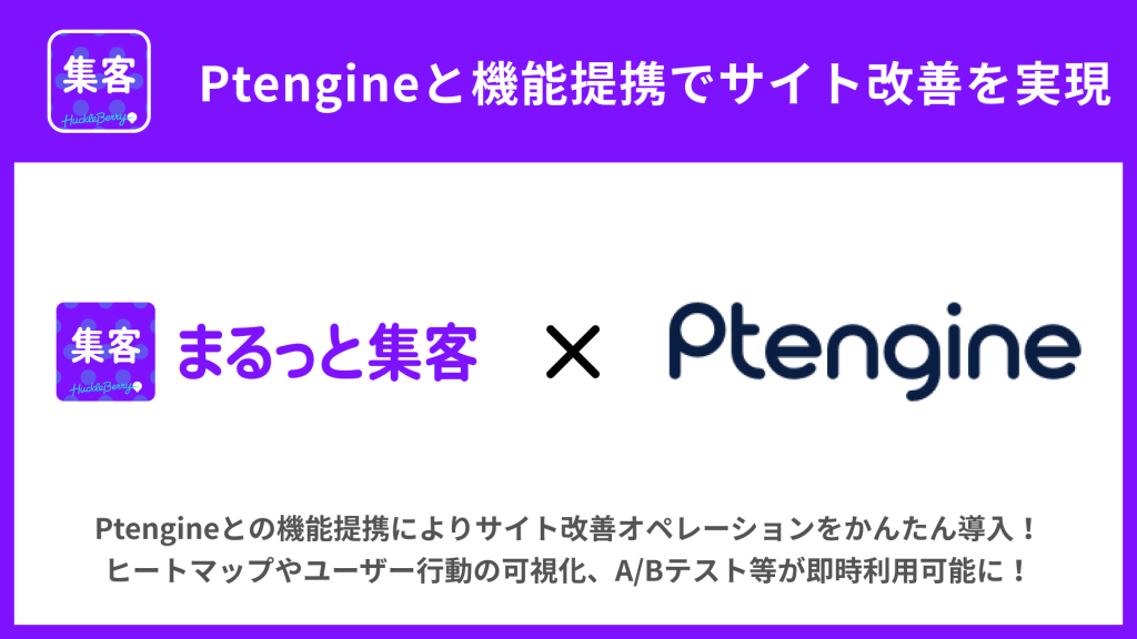 Shopifyアプリ「まるっと集客」、サイト運営プラットフォームの「Ptengine」と機能提携を開始 by 株式会社Ptmind