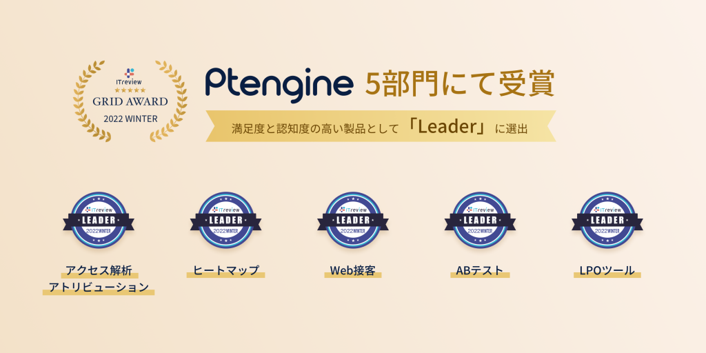 「Ptengine」、ITreview Grid Award 2022 Winterの5部門にて受賞！ by 株式会社Ptmind