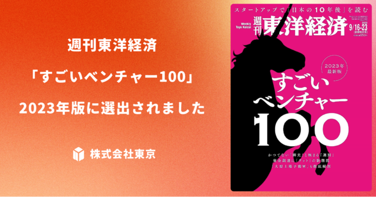 週刊東洋経済「すごいベンチャー100」2023年最新版に選出いただきました！ By Grand株式会社