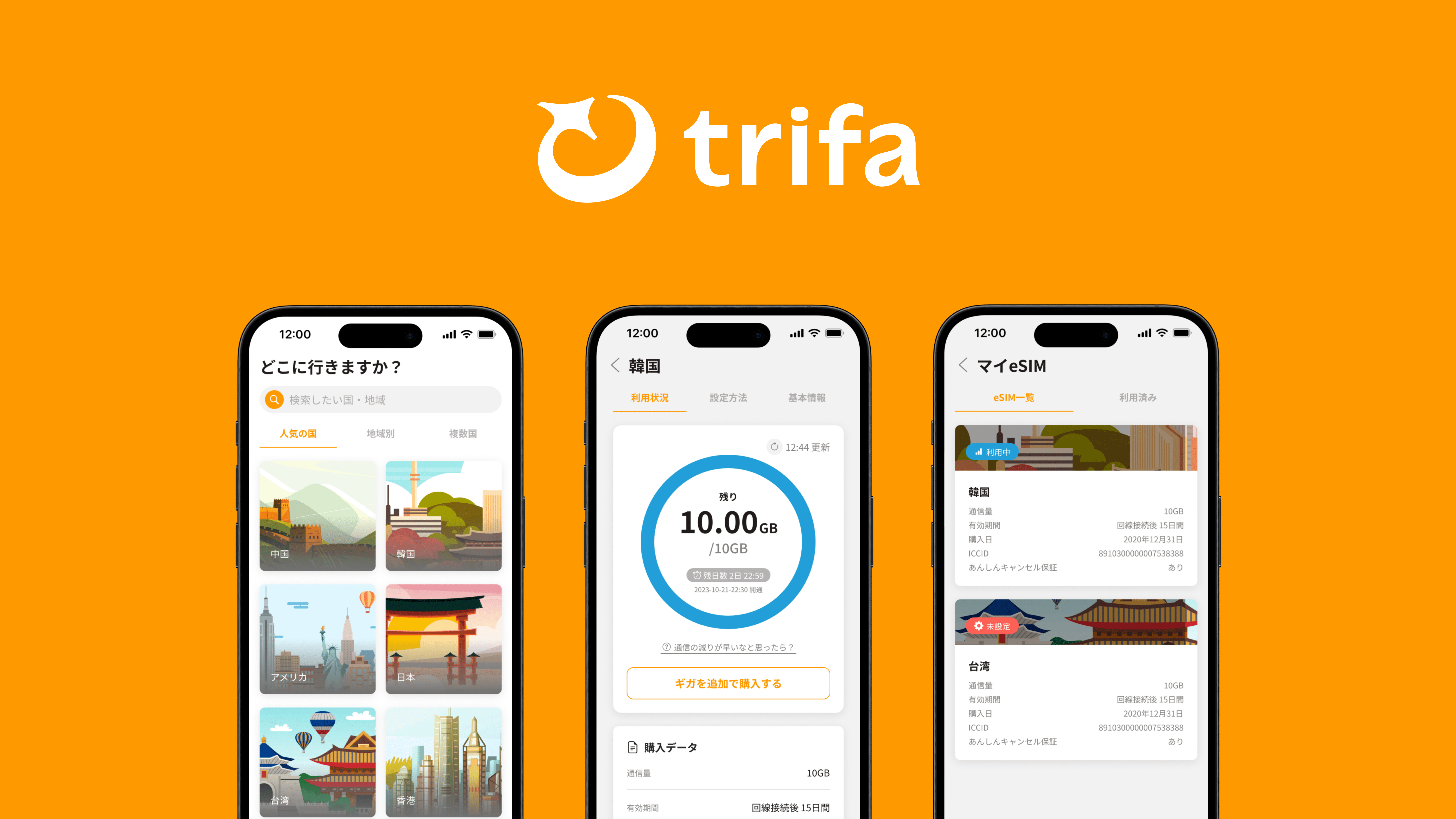 trifa (トリファ) -海外渡航者用eSIM通信サービス- by trifa Inc.