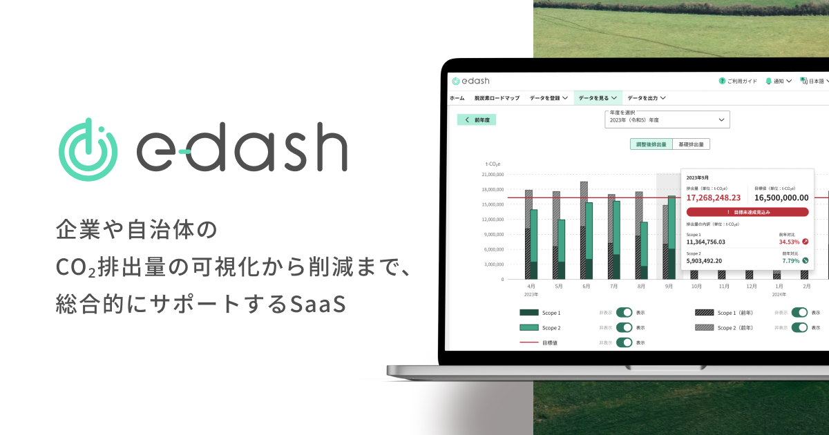 CO₂排出量可視化・削減サービスプラットフォーム「e-dash」 by e-dash株式会社