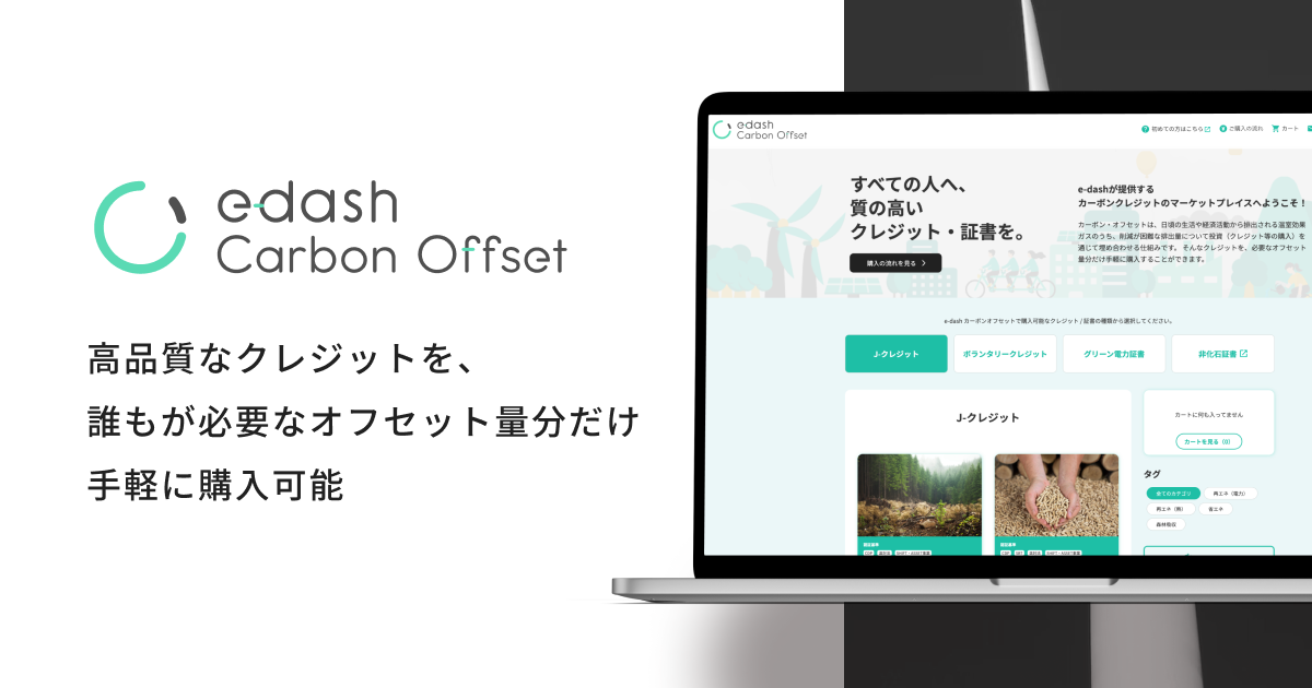 CO₂排出量の削減手段「Carbon Offset」 by e-dash株式会社