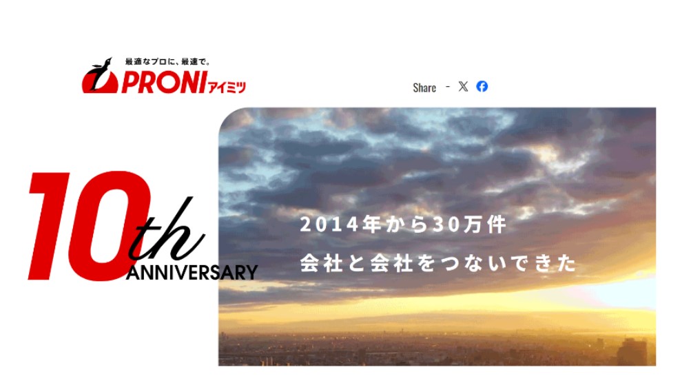 サービス開始から10周年を記念して特設サイトを公開 by PRONI株式会社