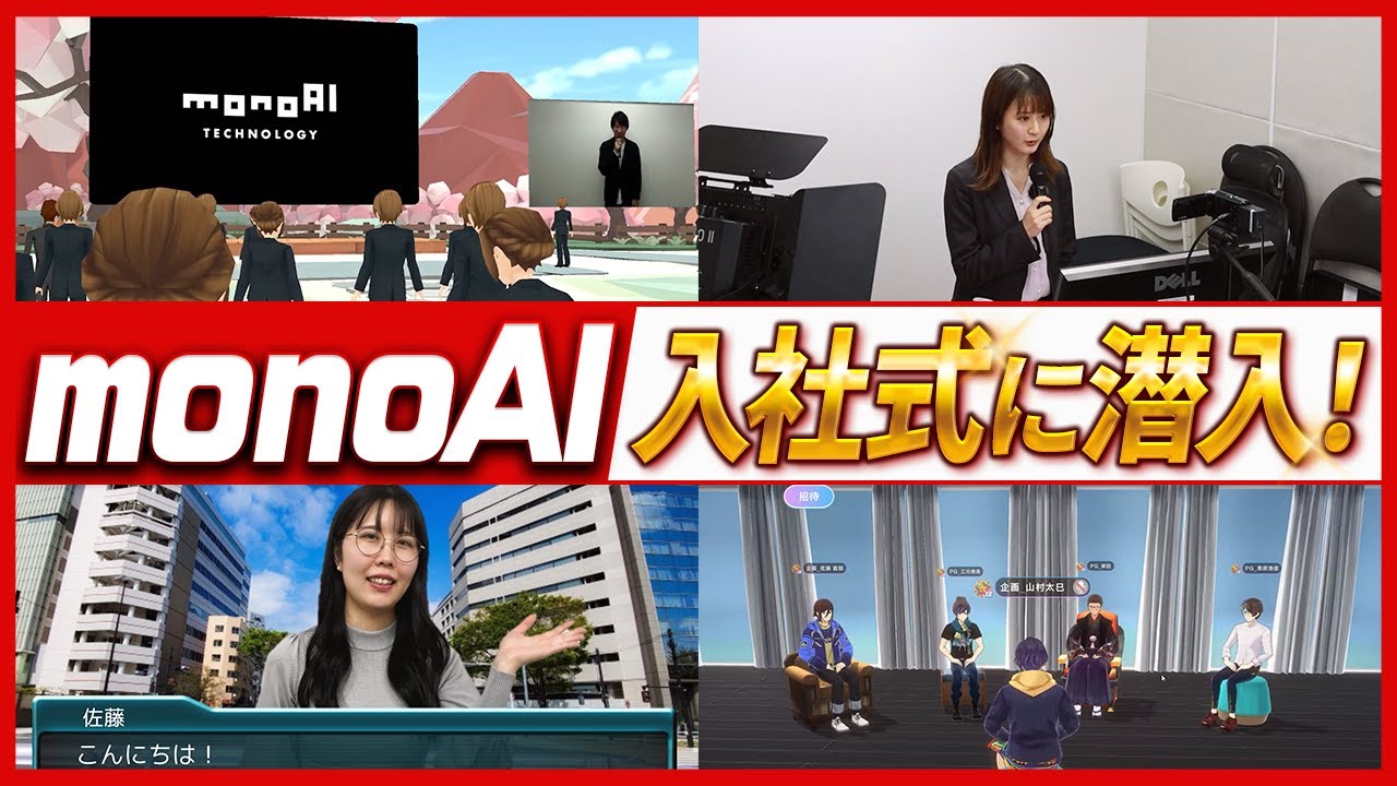 2024年メタバース入社式を大公開🎥 by monoAI technology株式会社