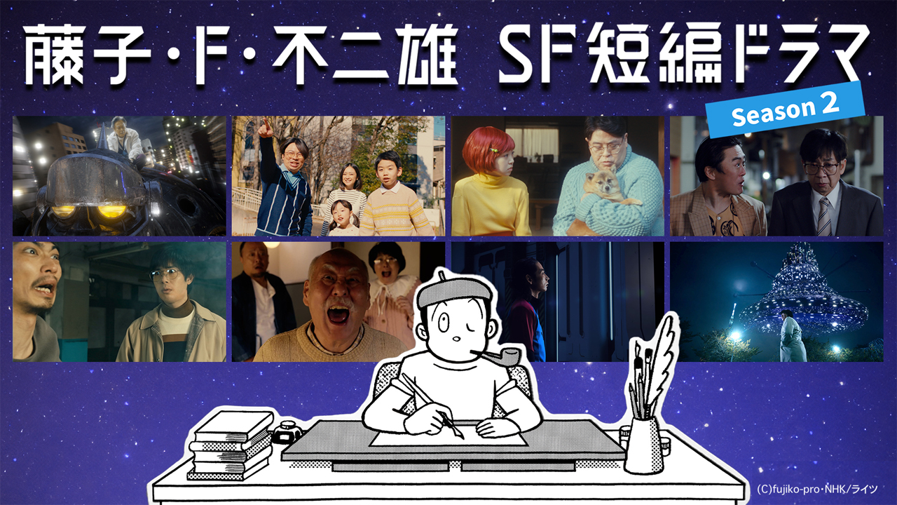 「藤子・F・不二雄SF短編ドラマ」 シーズン2が8月17日(土)・24(日) 一挙再放送！ by 株式会社ディレクションズ