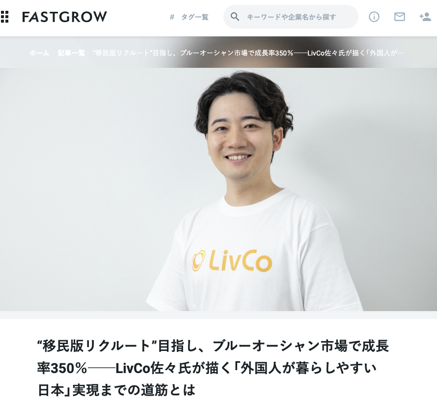 スタートアップ業界メディアFastgrow取材記事 by 株式会社LivCo(旧ASEAN HOUSE)