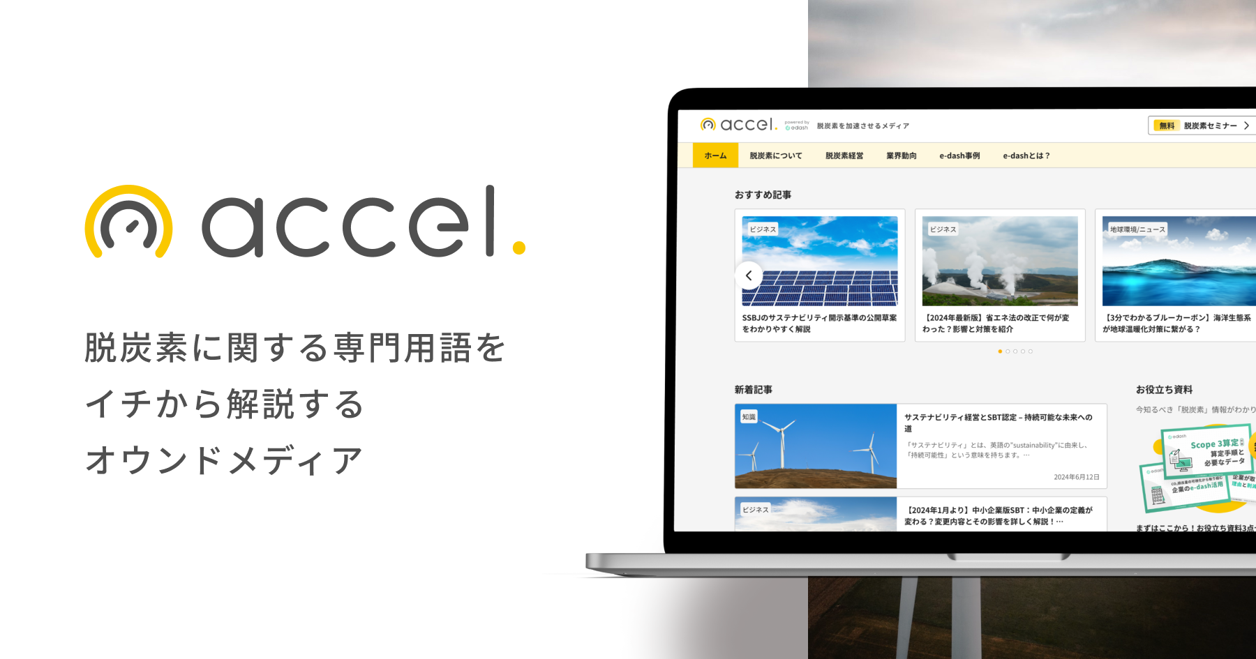 accel. by e-dash株式会社