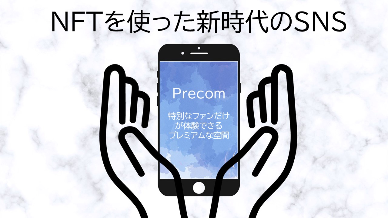 Precom -NFTを使った新時代のSNS- by 株式会社StechUp