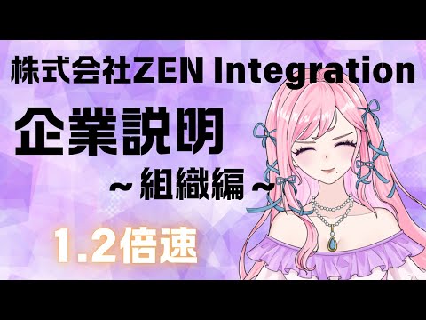 【株式会社ZEN Integration】企業説明 by 株式会社ZEN Integration