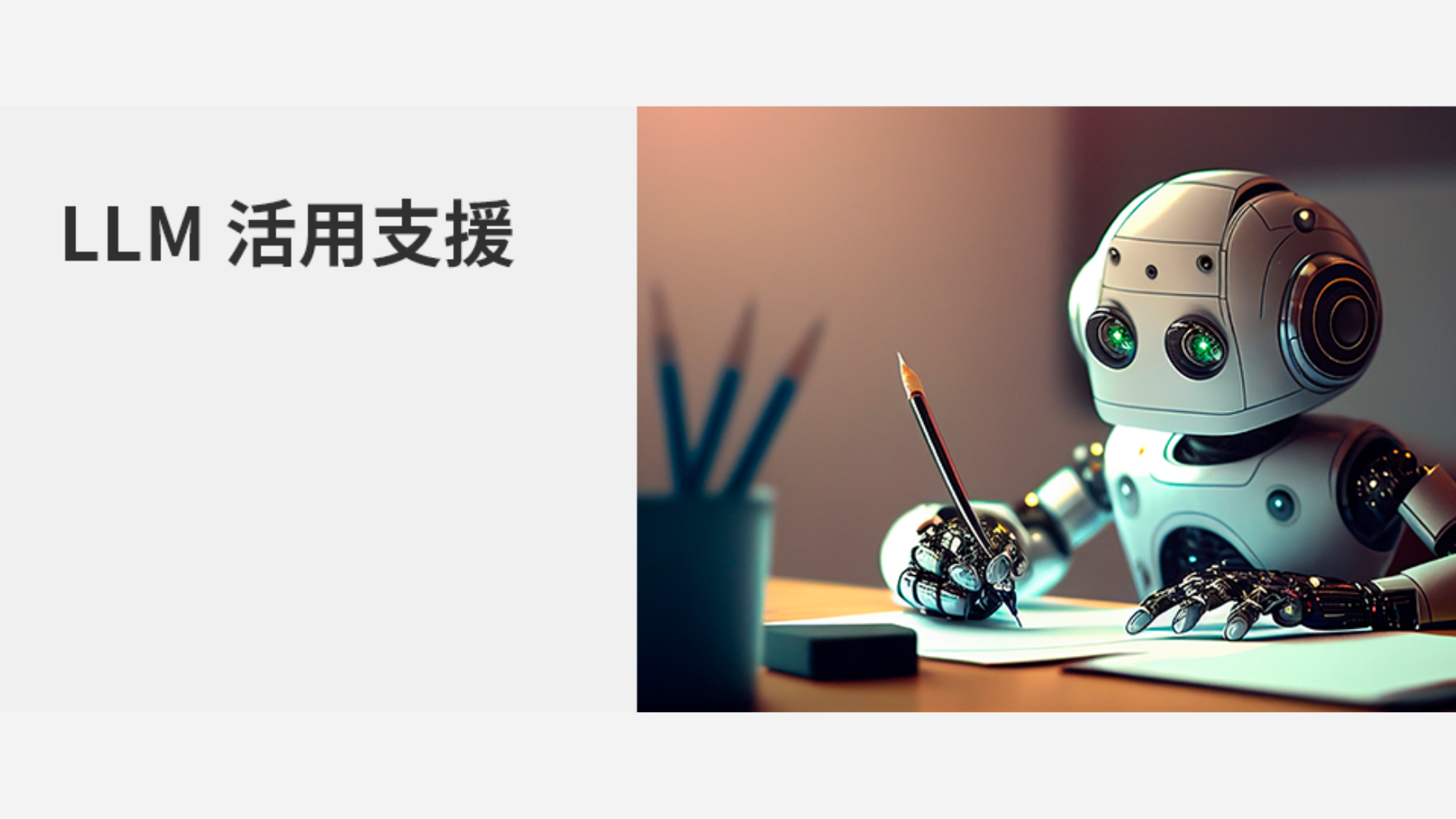 LLM活用支援 by TDSE株式会社