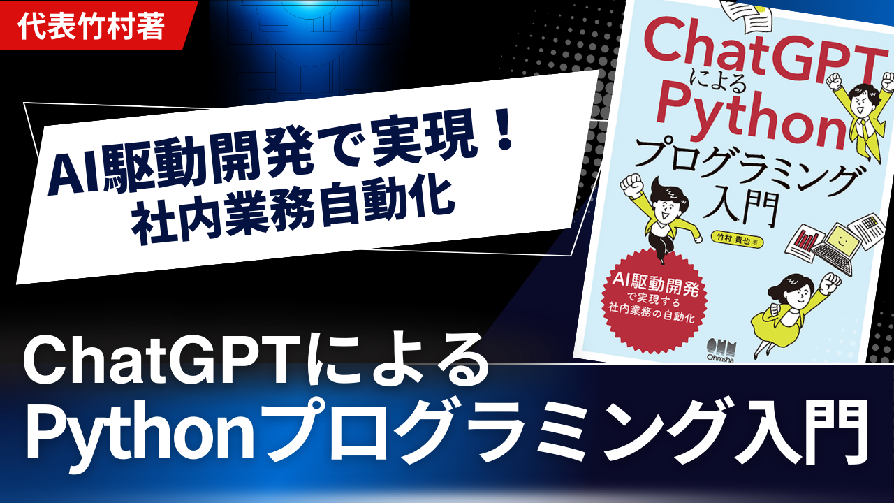 代表竹村の著書「ChatGPTによるPythonプログラミング入門」 by 株式会社ファンリピート