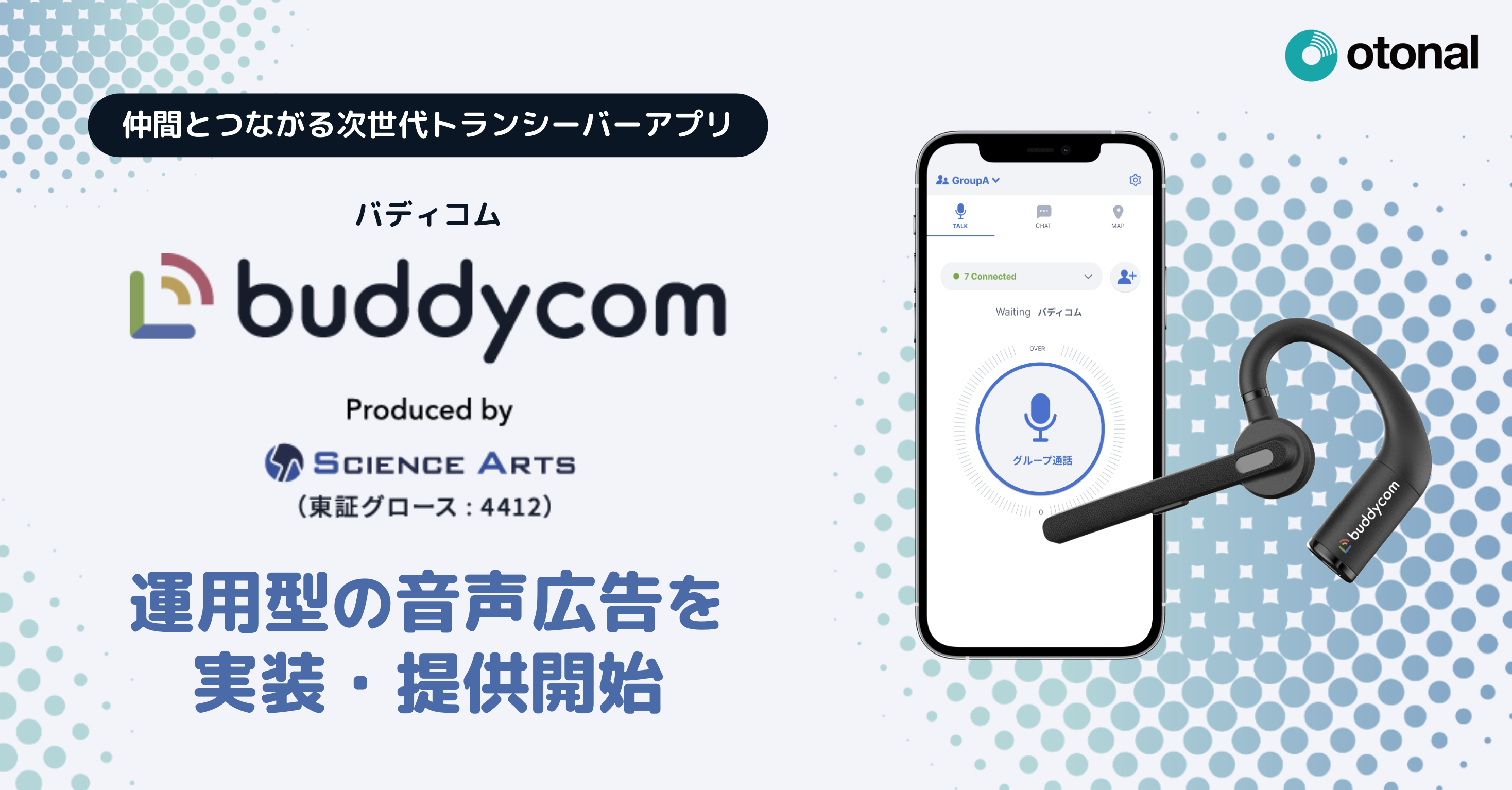 オトナル、次世代トランシーバーアプリ「Buddycom Personal」にデジタル音声広告を実装 by 株式会社オトナル