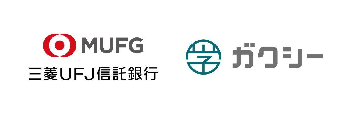日本初の三菱UFJ信託銀行との取組み 「サステナブル奨学金」 by 株式会社ガクシー