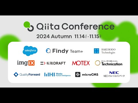 「Qiita Conference 2024 Autumn」に第一システム開発部部長の斎藤が登壇しました。 by 株式会社テクニケーション