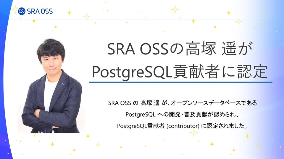 SRA OSSの高塚遥がPostgreSQL貢献者に認定 by 株式会社SRA OSS
