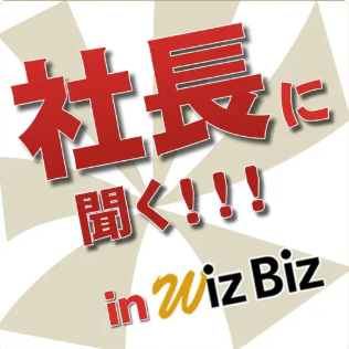 経営者インタビュー番組「社長に聞くin WizBiz」に当社代表の細川が出演します by ビジネスコーチ株式会社