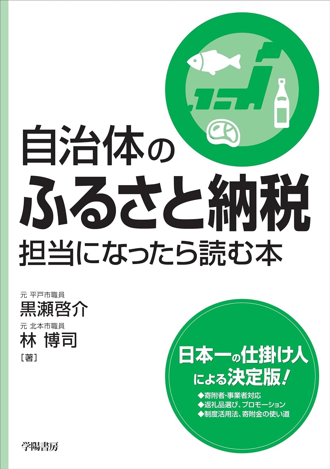 自治体のふるさと納税担当になったら読む本 by 合同会社LOCUS BRiDGE