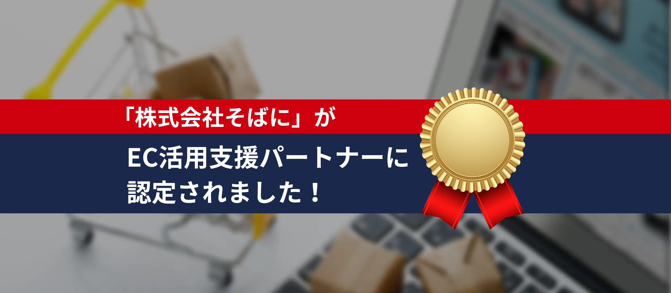 そばに、中小機構が運営する「中小企業のためのEC活用支援ポータルサイト【ebiz】」にEC活用支援パートナーとして認定 by 株式会社そばに