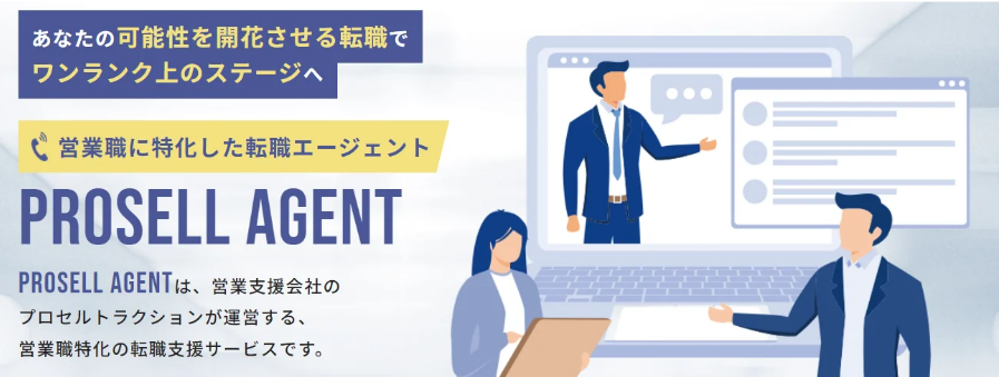営業職に特化した転職エージェント「PROSELL AGENT」をリリース by 株式会社プロセルトラクション