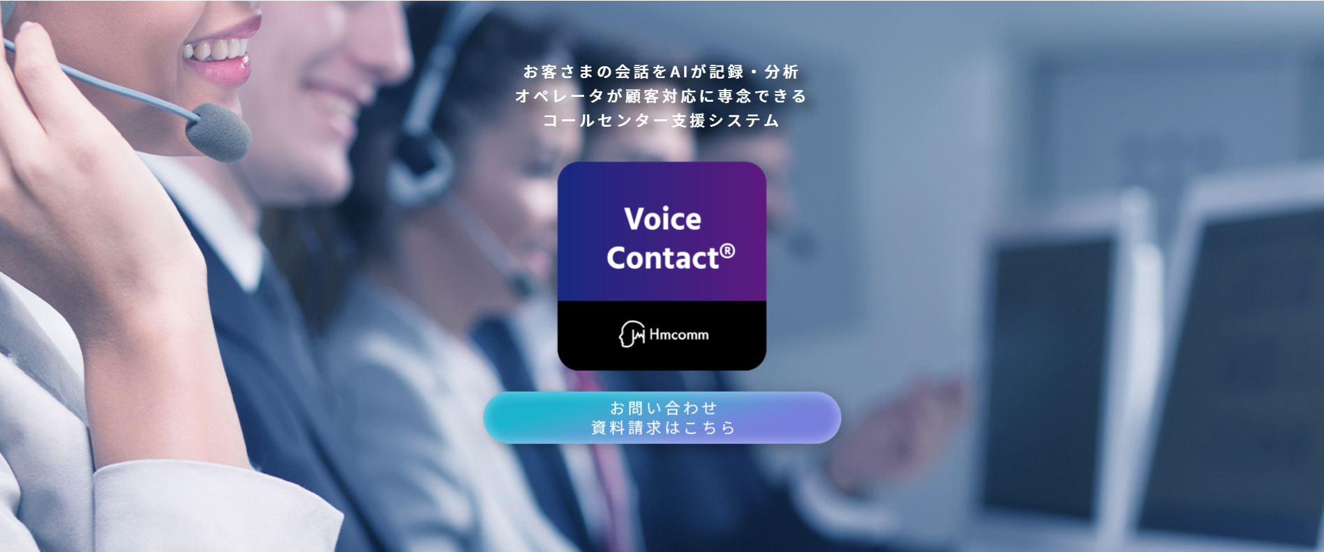 Voice Contactのご紹介 by Hmcomm株式会社