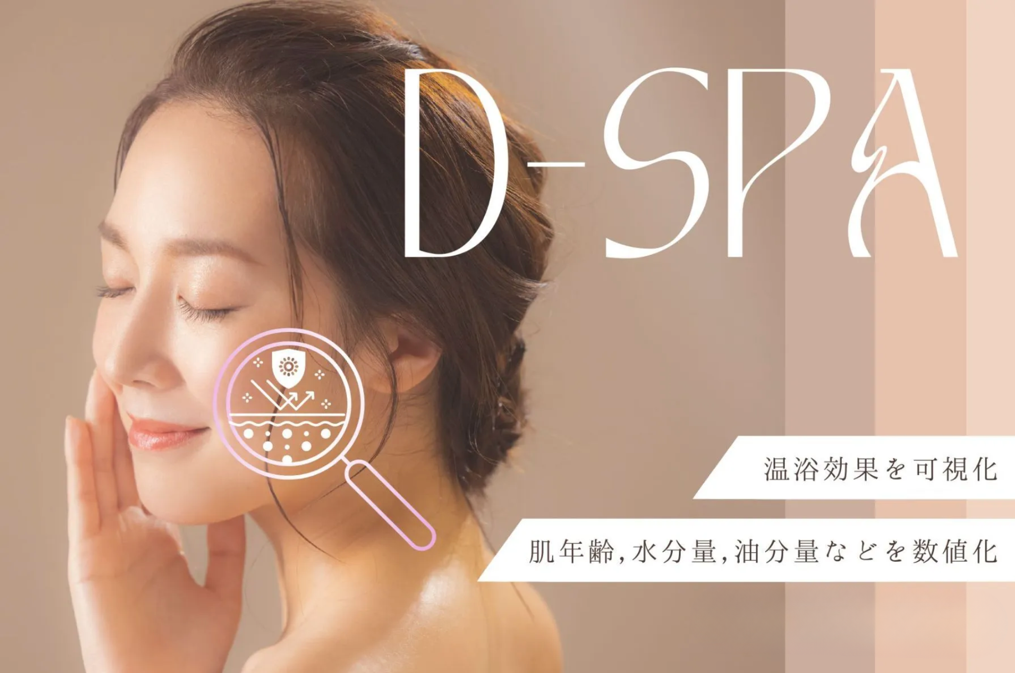 温浴施設向け肌分析AIアプリ「D-SPA」— サウナ前後の肌状態を可視化する新体験を提供 by WellBy Inc.