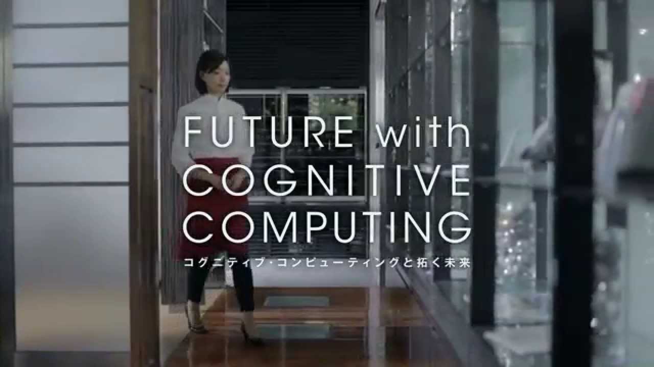 IBM – FUTURE WITH COGNITIVE COMPUTING by 株式会社ワントゥーテン