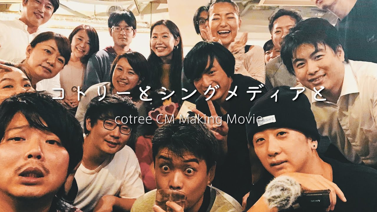 cotree CMメイキングムービー by cotree